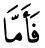 Noon and Meem Mushaddadah – Tajweed Me