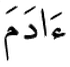 Al-Madd Al-Badal – Tajweed Me